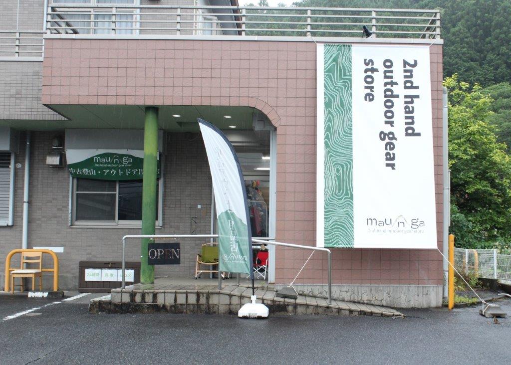 maunga石神前店（無人店舗）24！ – 中古アウトドア用品店マウンガ